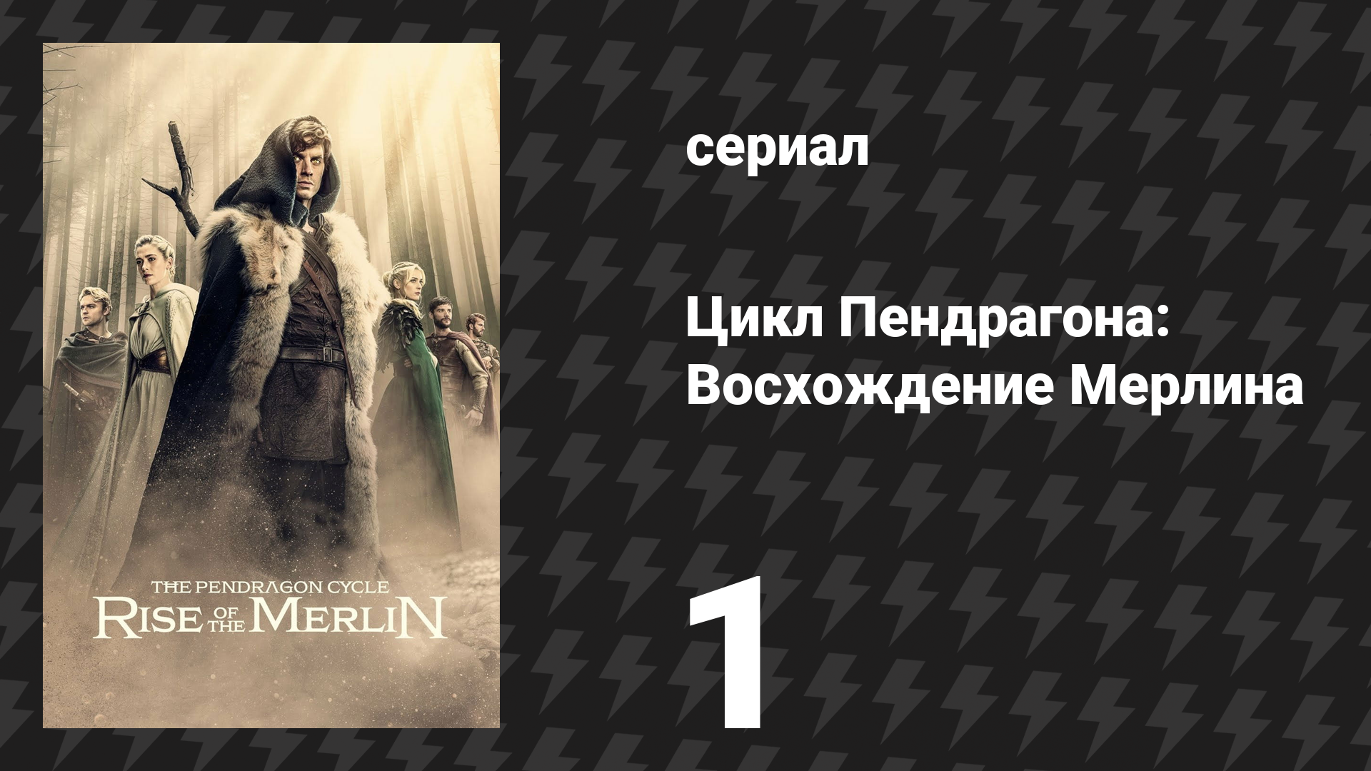Цикл Пендрагона: Восхождение Мерлина 1 серия «Остров могучих» (сериал, 2026)