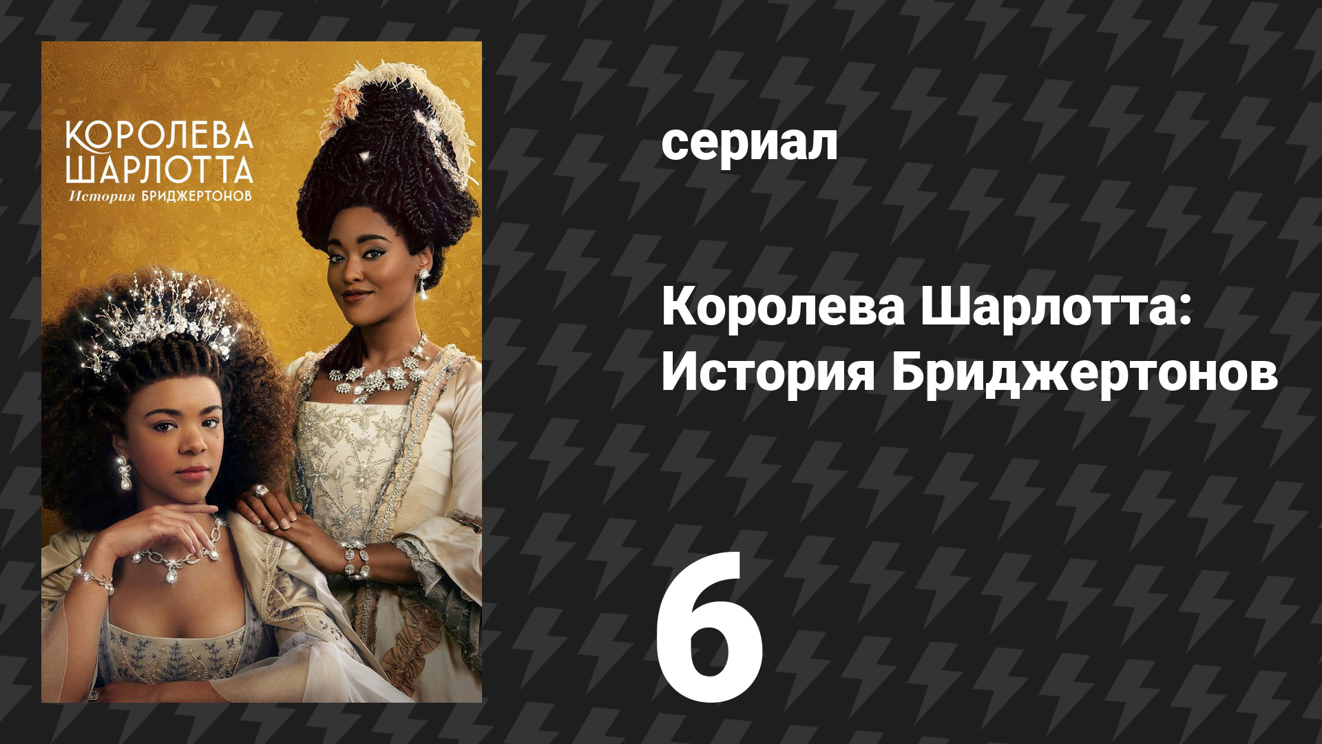 Королева Шарлотта: История Бриджертонов 6 серия «Королевские драгоценности» (сериал, 2023)