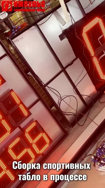 ПРОЦЕСС СБОРКИ СПОРТИВНЫХ ТАБЛО