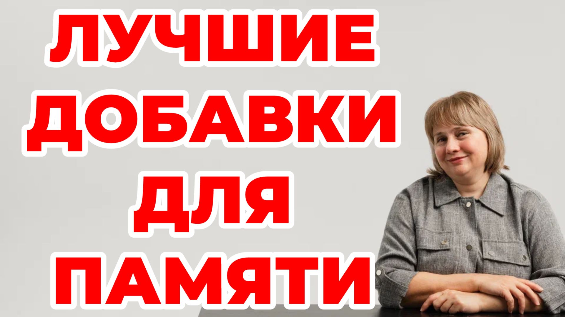 Лучшие добавки для памяти. Доктор Лисенкова