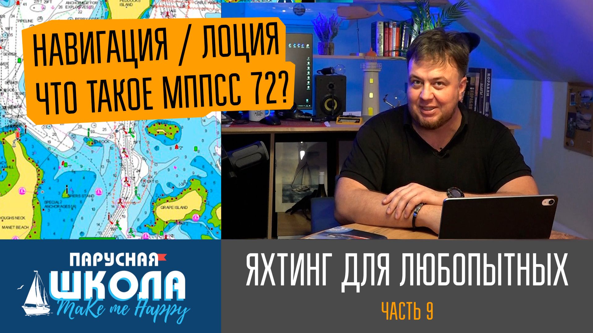 Теория яхтинга для любопытных / часть 9: "Навигация, лоция. Что такое МППСС 72?""