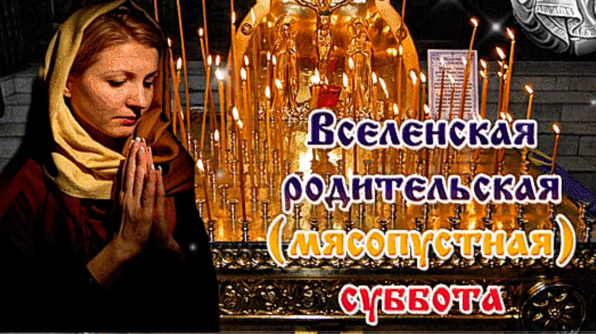 Песня ВСЕЛЕНСКАЯ РОДИТЕЛЬСКАЯ СУББОТА. Помянем всех усопших.