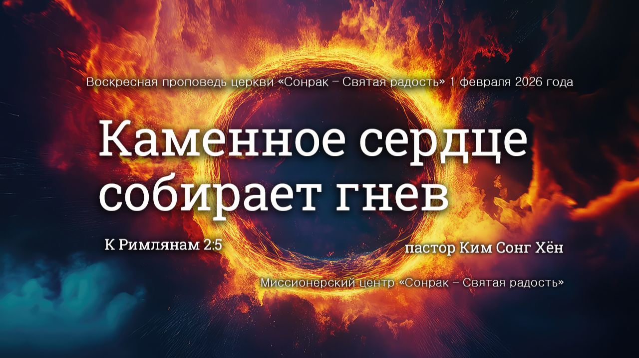 3 МИНУТКИ_Каменное сердце собирает гнев (Рим.2:5)