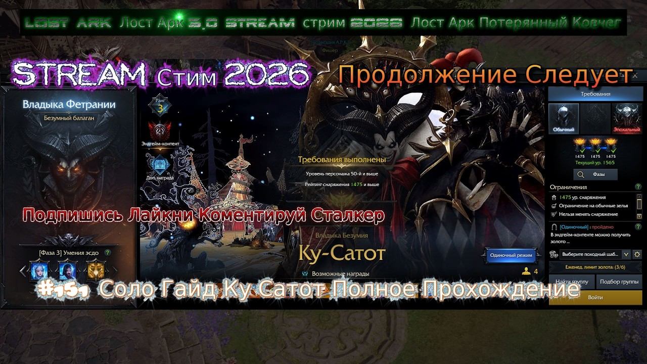 Lost Ark Лост Арк 3.0 stream стрим 2026 Лост Арк #151 Соло Гайд Ку Сатот Полное Прохождение