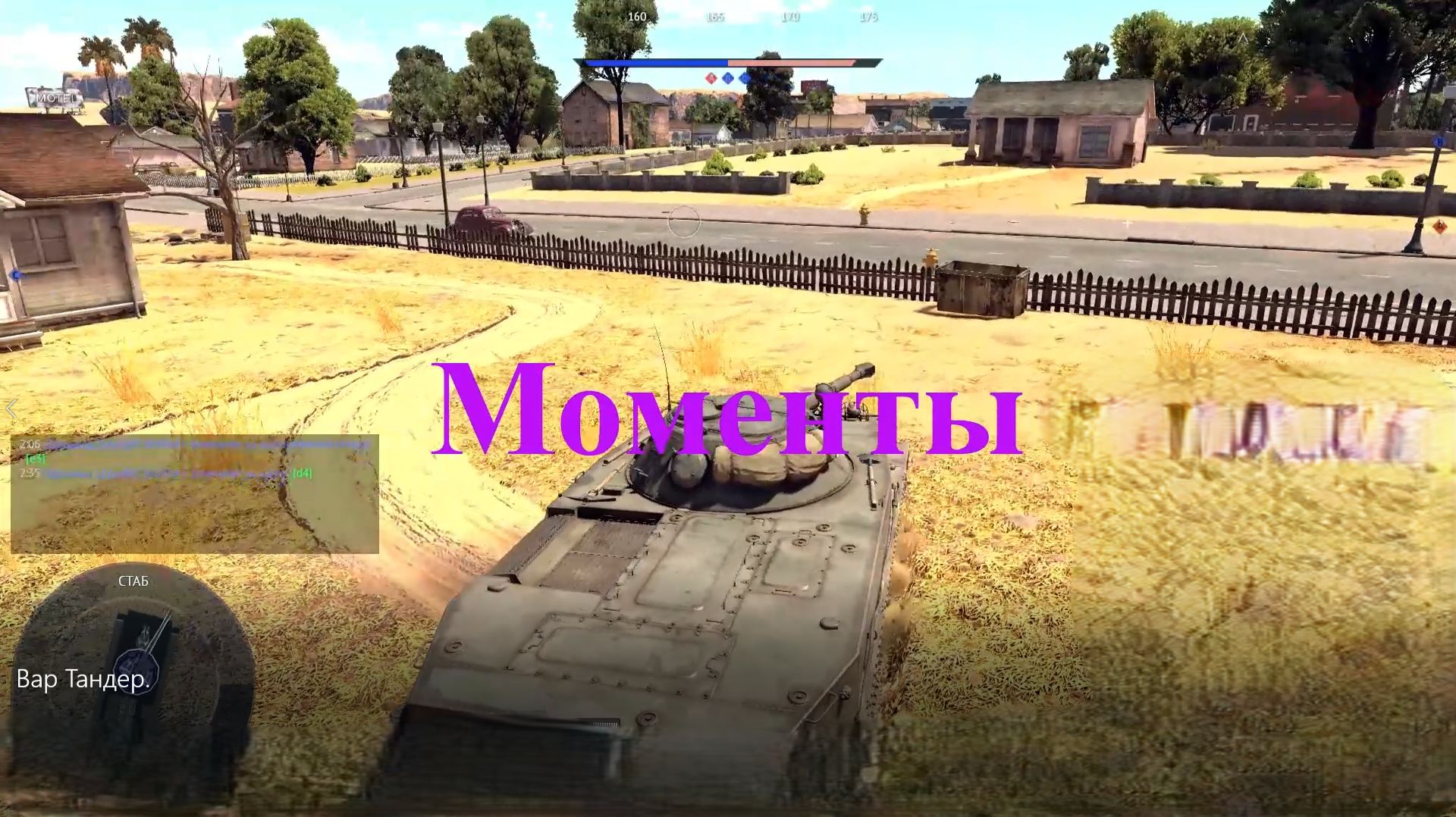 Вар Тандер. MichelleXGame