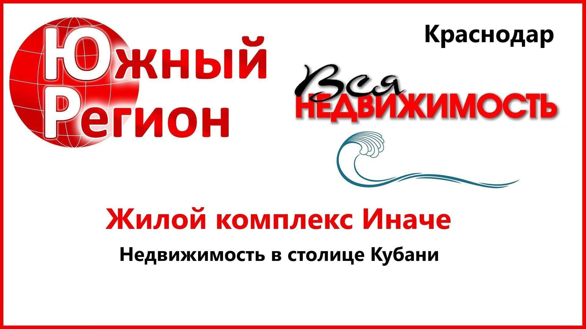 Жилой комплекс «Иначе» г. Краснодар