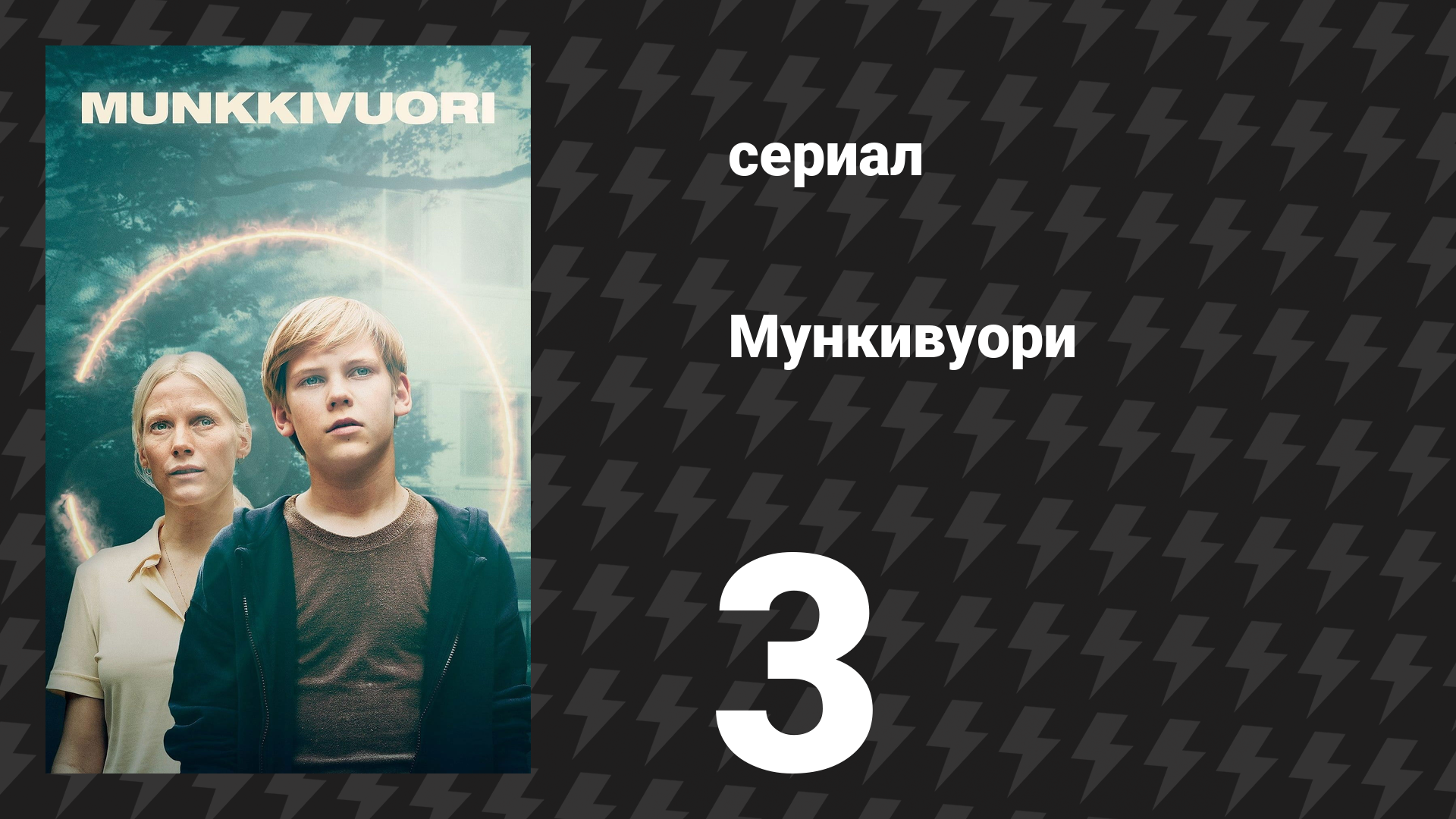 Мункивуори 1 сезон 3 серия «Люди войны и мира» (сериал, 2022)