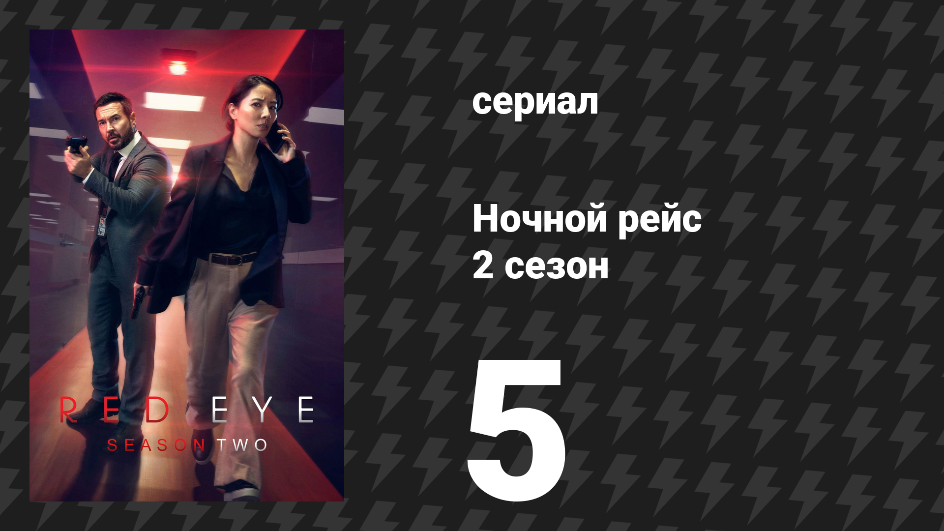 Ночной рейс 2 сезон 5 серия (сериал, 2026)