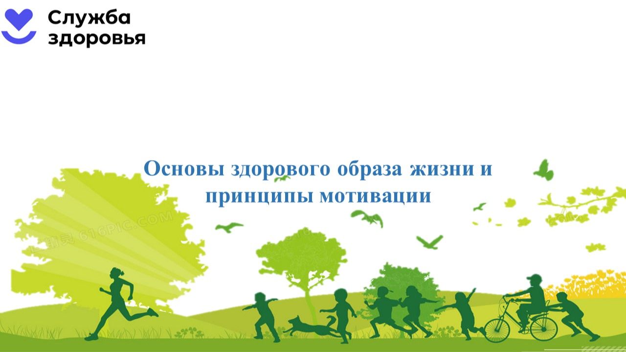 Урок 1. Основы ЗОЖ