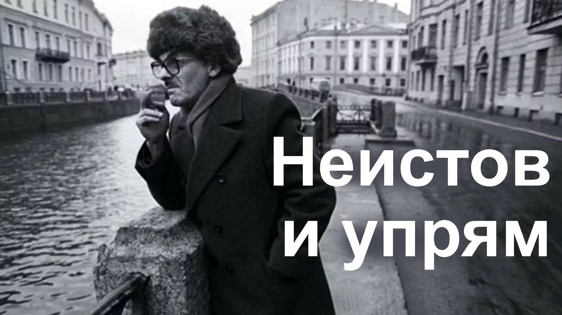 Неистов и упрям.  Булат Окуджава