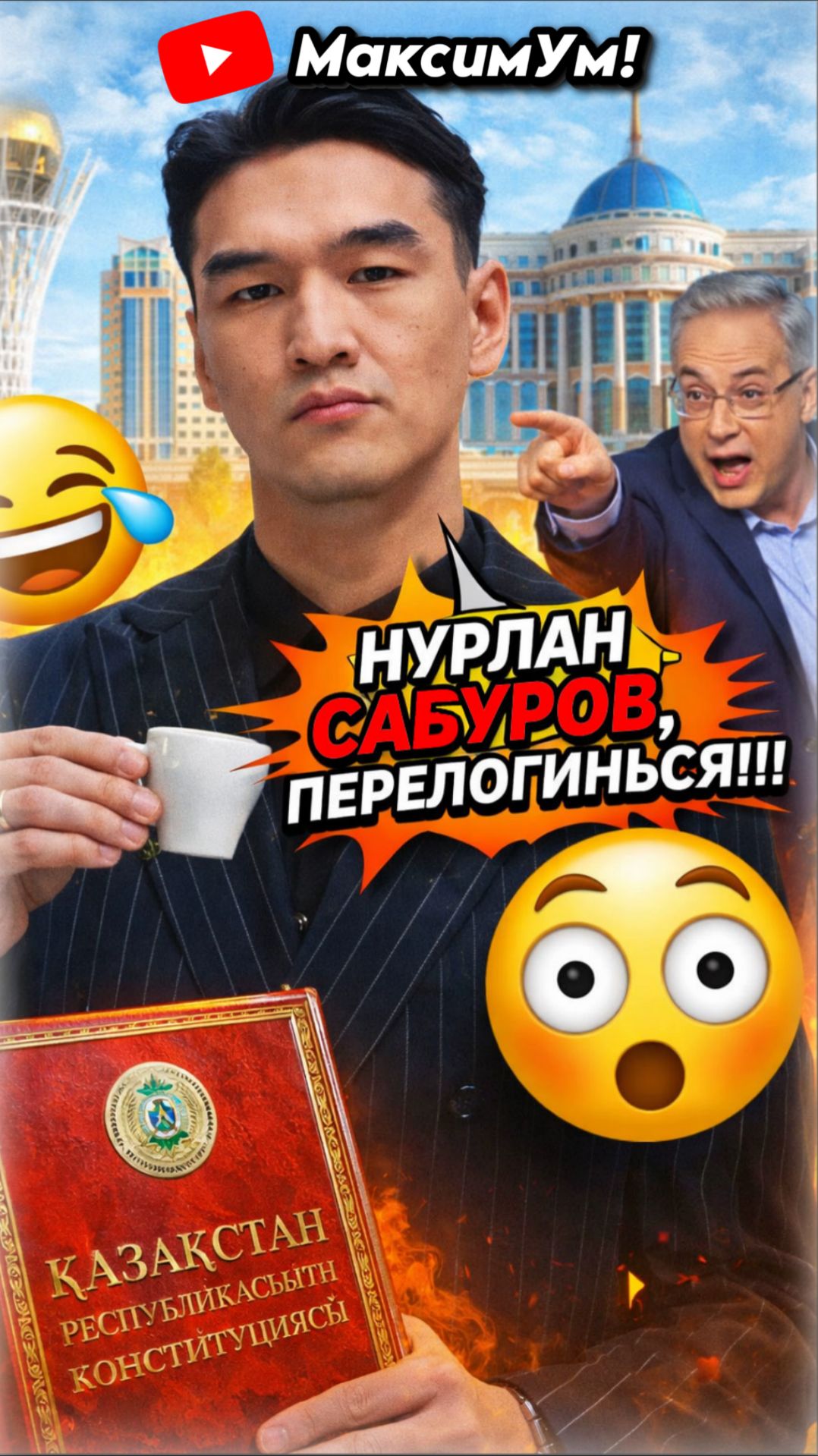 «…ОН ЖЕ ДОХЛЫЙ!» 🤣 Сплошной угар: Нурлан Сабуров и Конституция Казахстана | Анекдоты Норкина