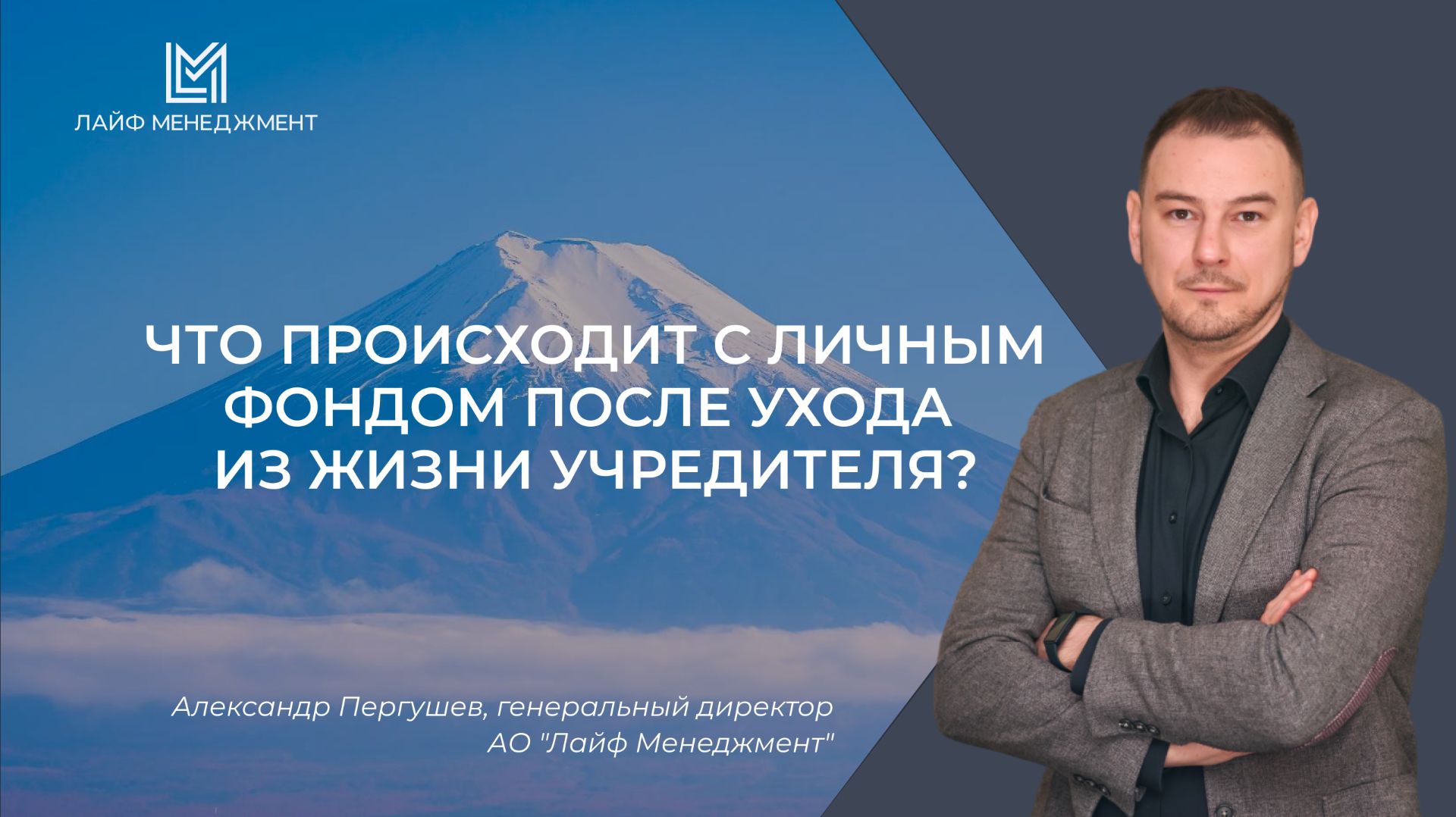 Что происходит с личным фондом после ухода из жизни учредителя?