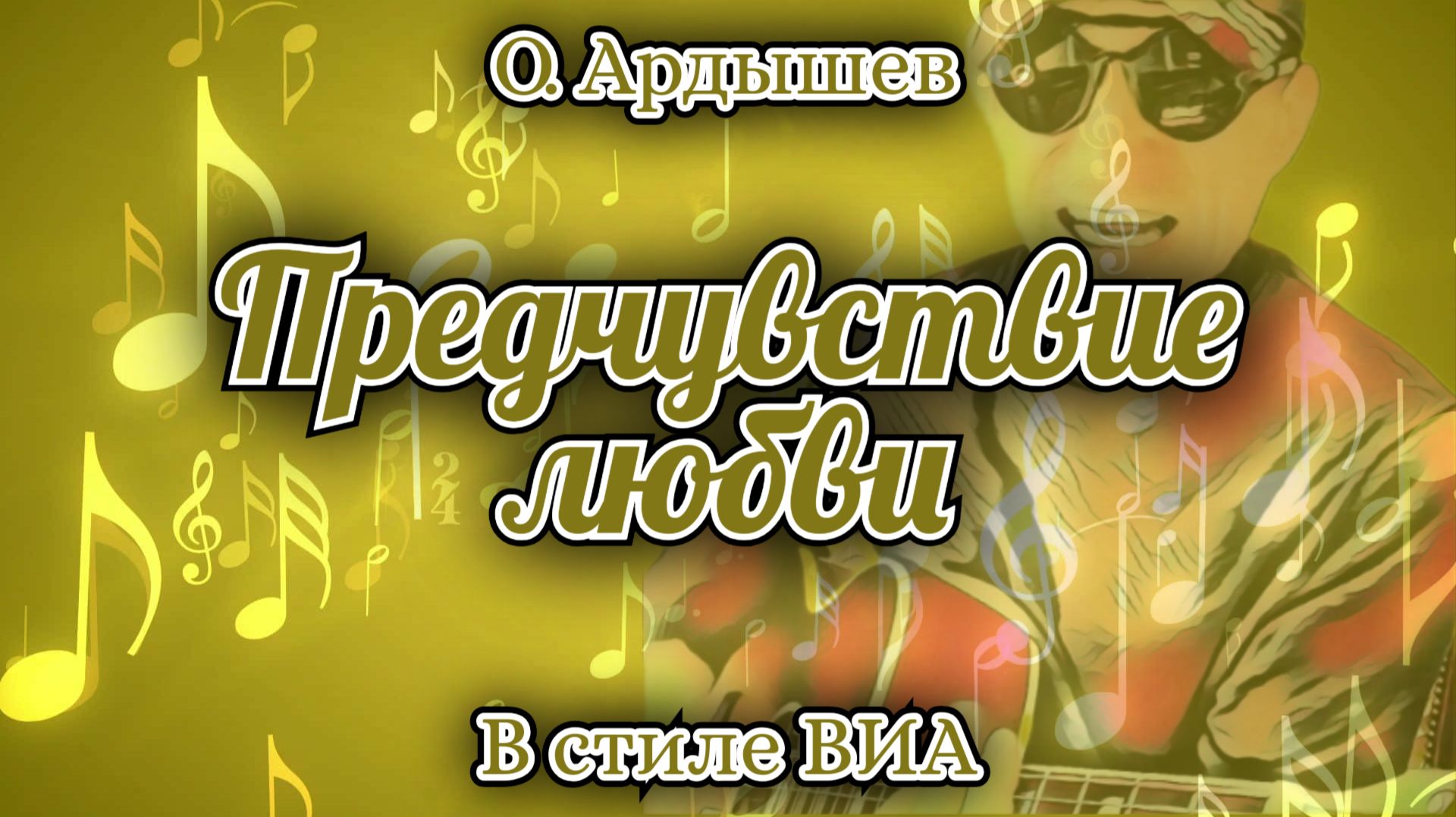 Предчувствие любви