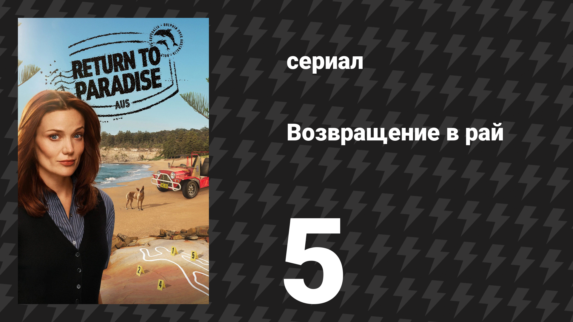 Возвращение в рай 1 сезон 5 серия «Смертельная игра в боулз» (сериал, 2025)