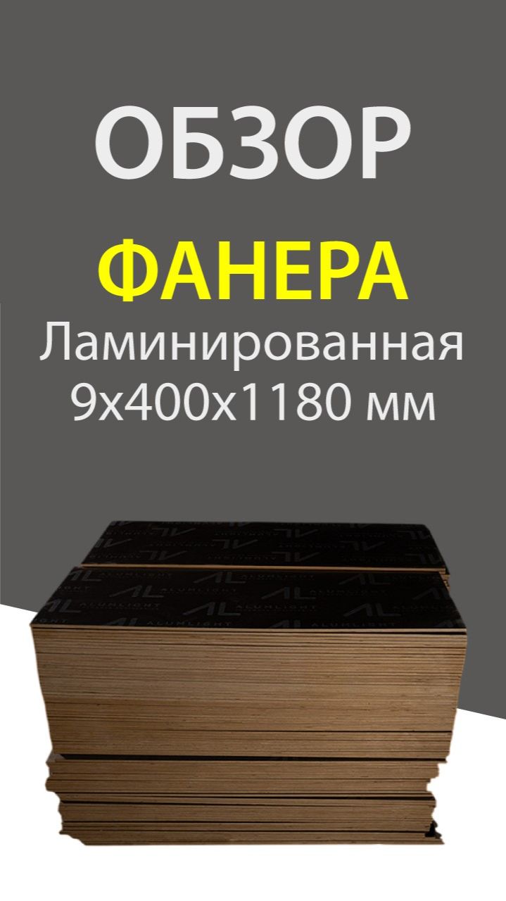 Ламинированная фанера 9х400х1180 мм