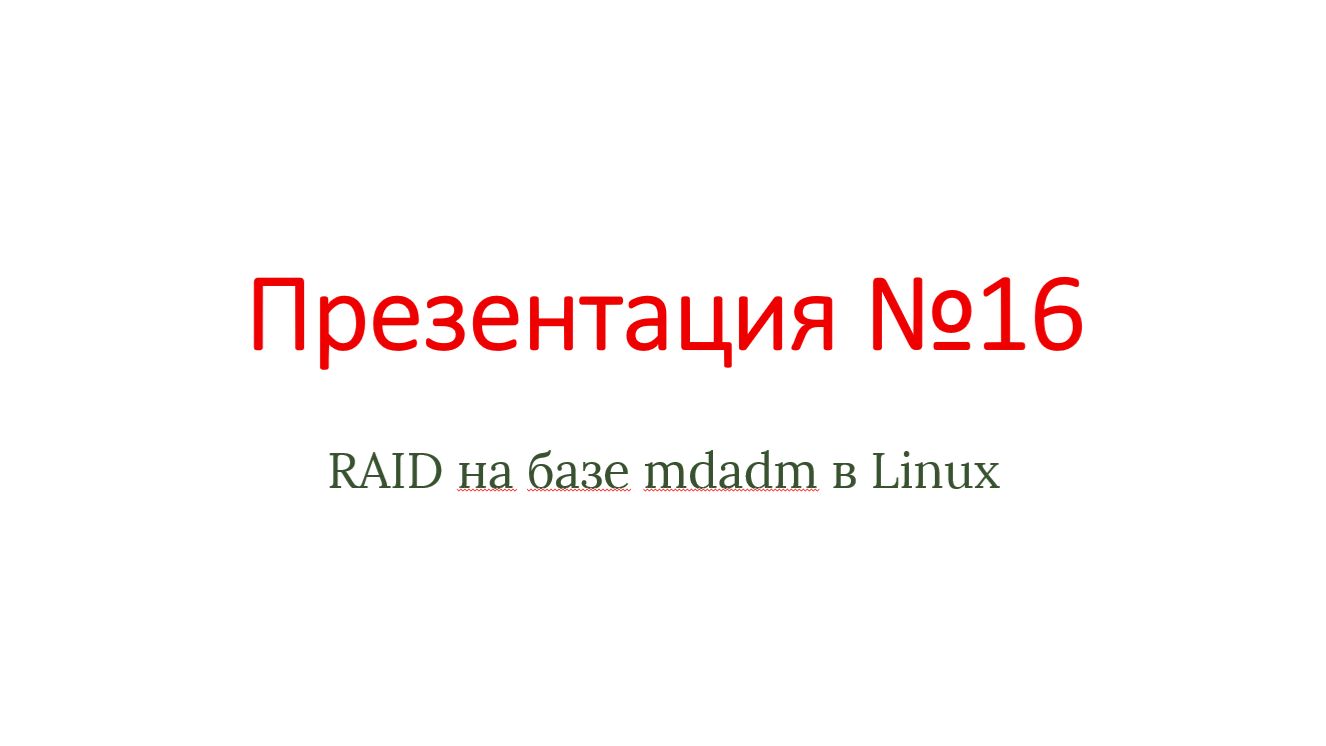 Презентация №16 - RAID на базе mdadm в Linux