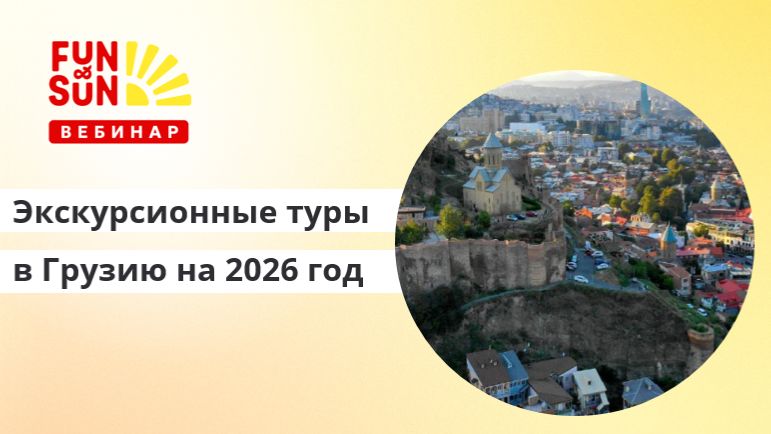 Экскурсионные туры в Грузию на 2026 год