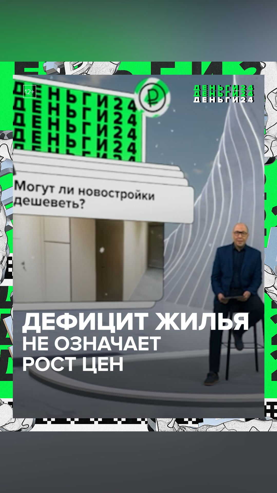 Цены на недвижимость могут не вырасти | Деньги 24