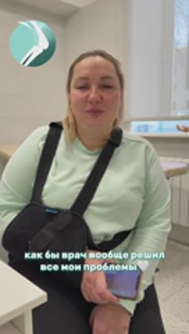 Отзыв после хирургии травмы плеча. ЛД Медицина.
