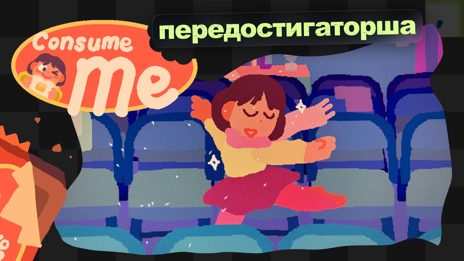 Consume Me / 6 / Учёба в университете