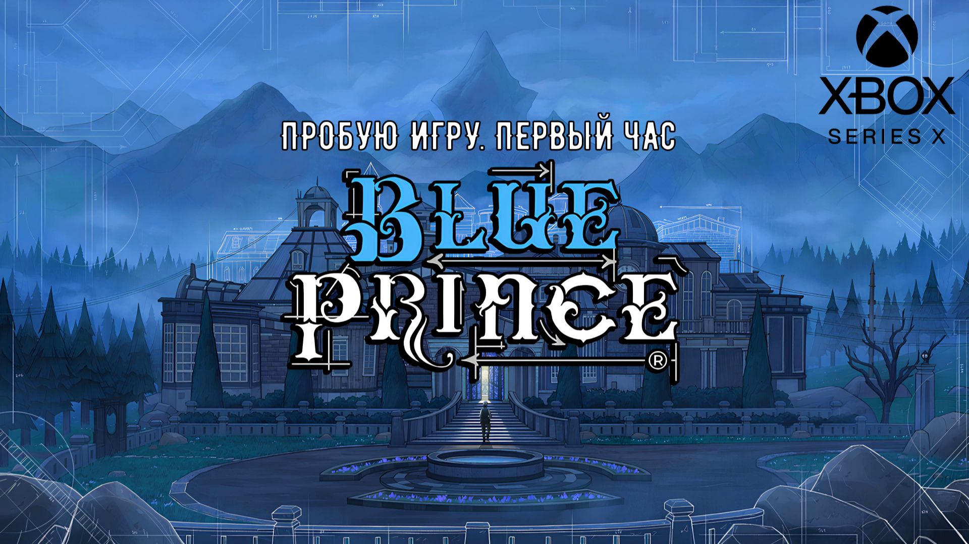 Blue Prince gameplay #пробуюигру на #xboxseriesx #первыйчас