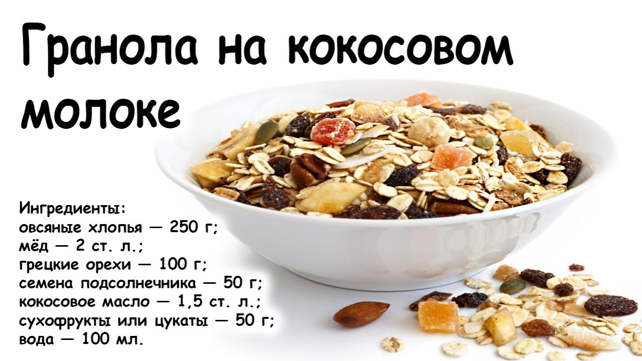 Гранола с кокосовым молоком