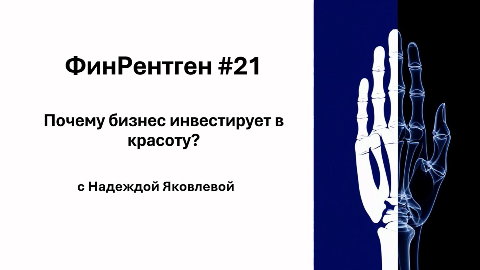 ФинРентген#21 Инвестиции в крастоту