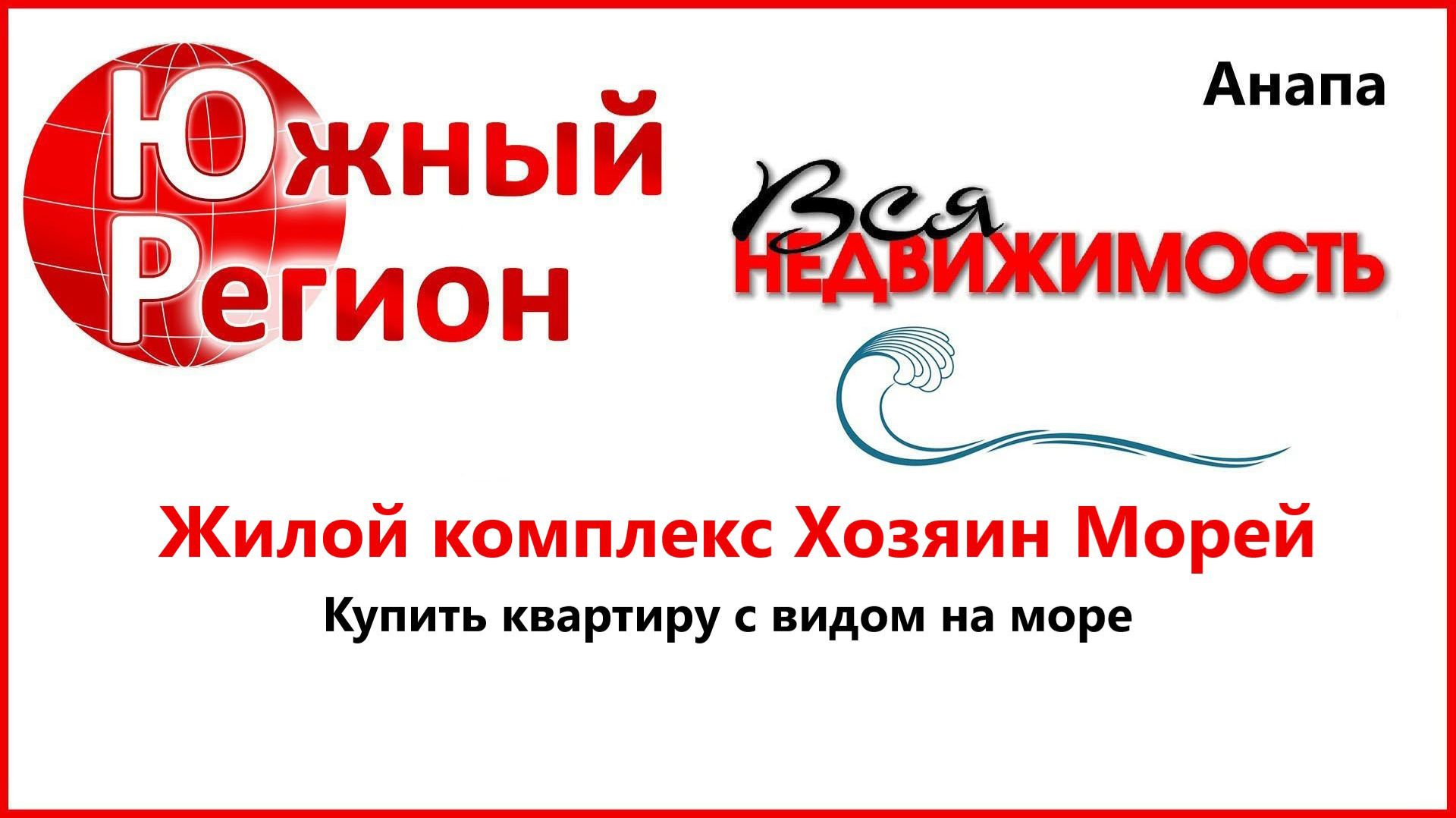 Жилой комплекс "Хозяин морей" г-к Анапа
