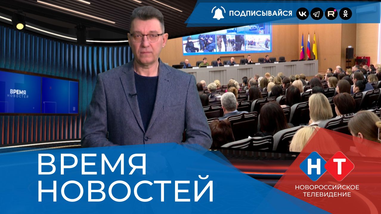 ВРЕМЯ НОВОСТЕЙ 13 Февраля 2026 года