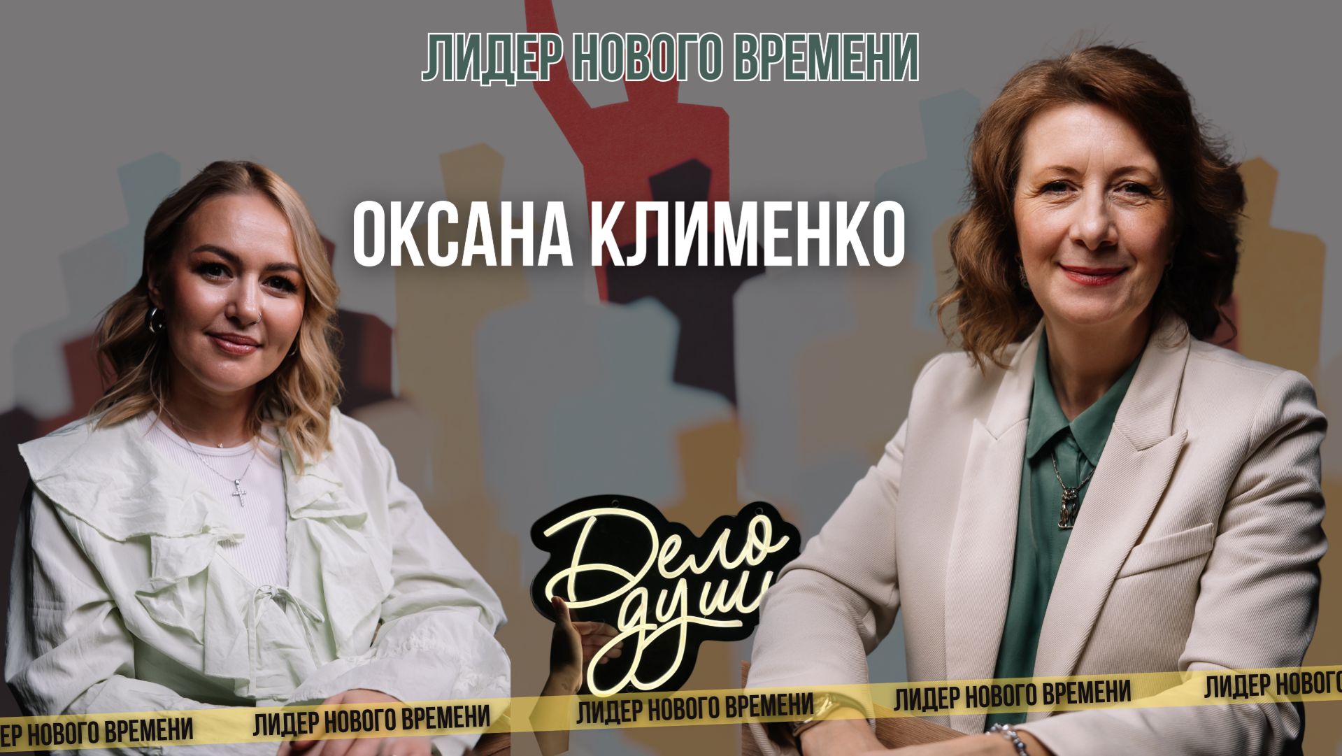 Лидер нового времени