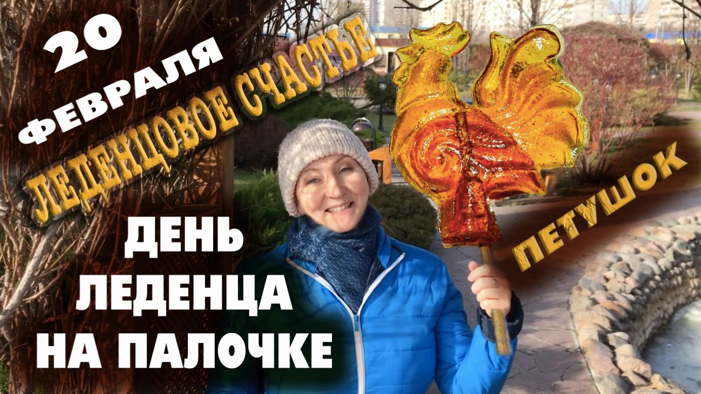 20 февраля День леденца на палочке