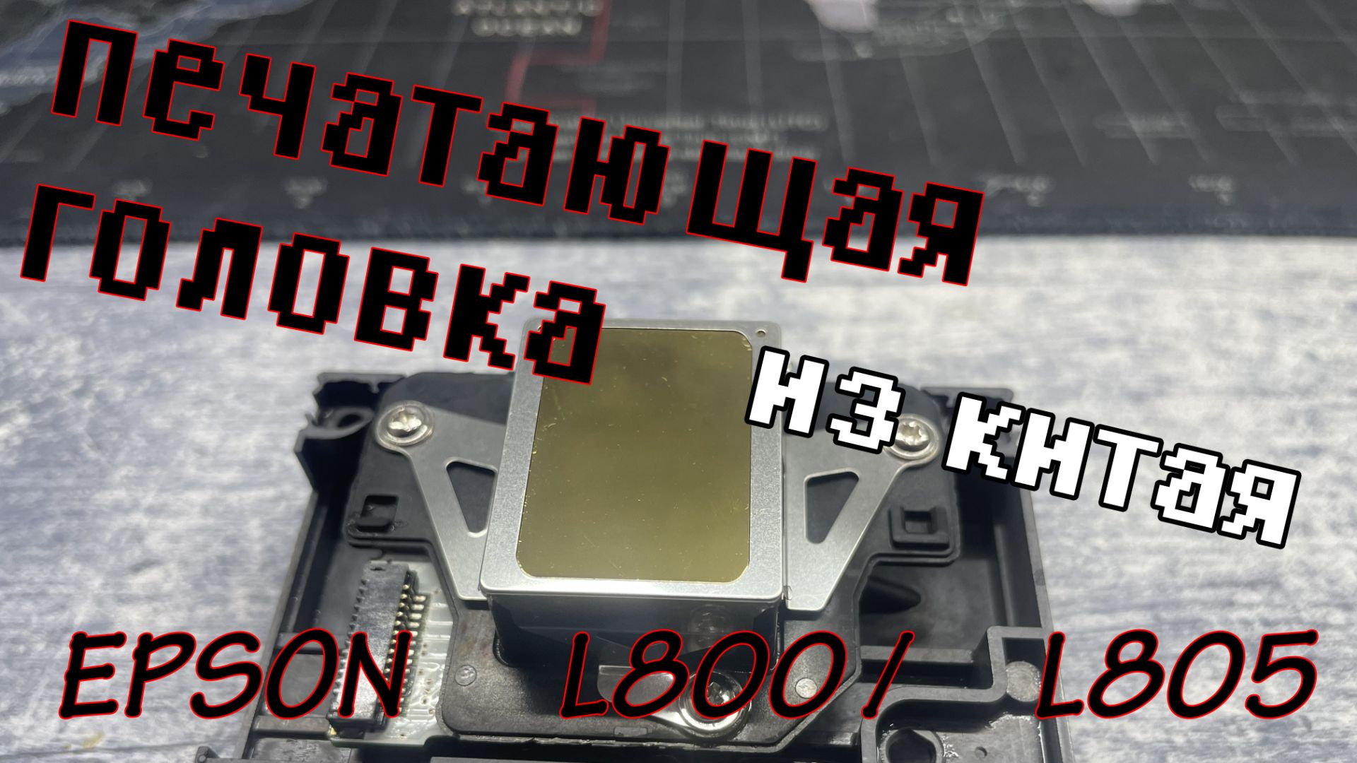 Печатающая головка из Китая для Epson L800/ L805
