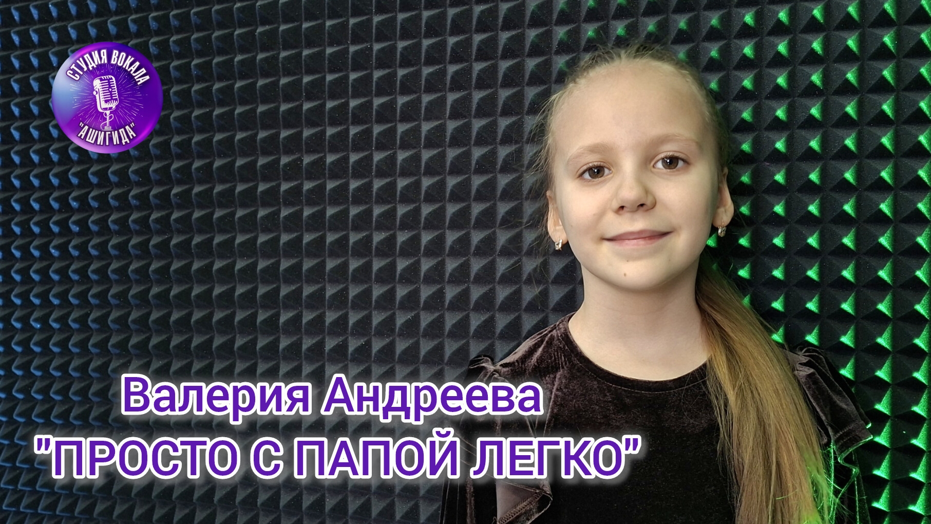 Валерия Андреева - Просто с папой легко (Студия вокала "АШигидА" г. Иркутск)
