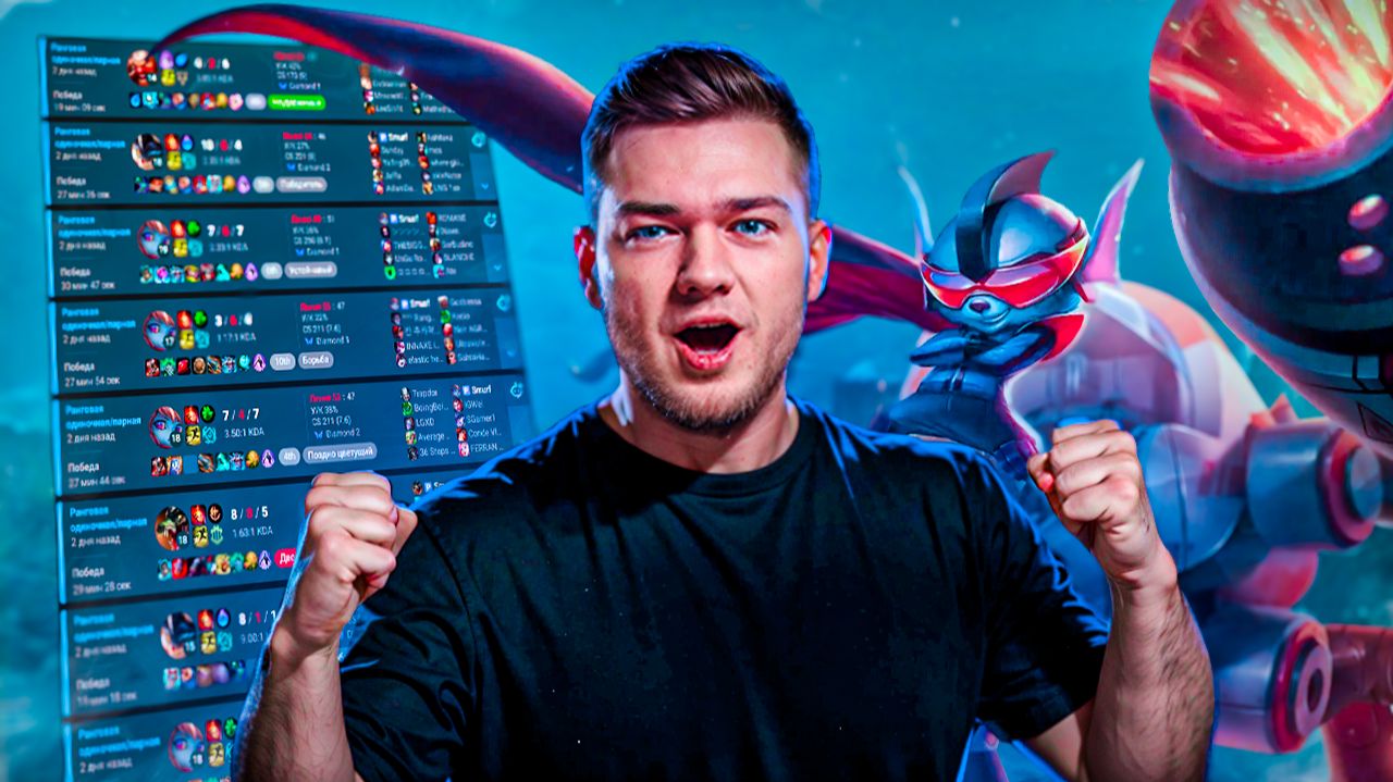 Винстрик на мейне Смурфа в новом сезоне 2026 | Лига Легенд