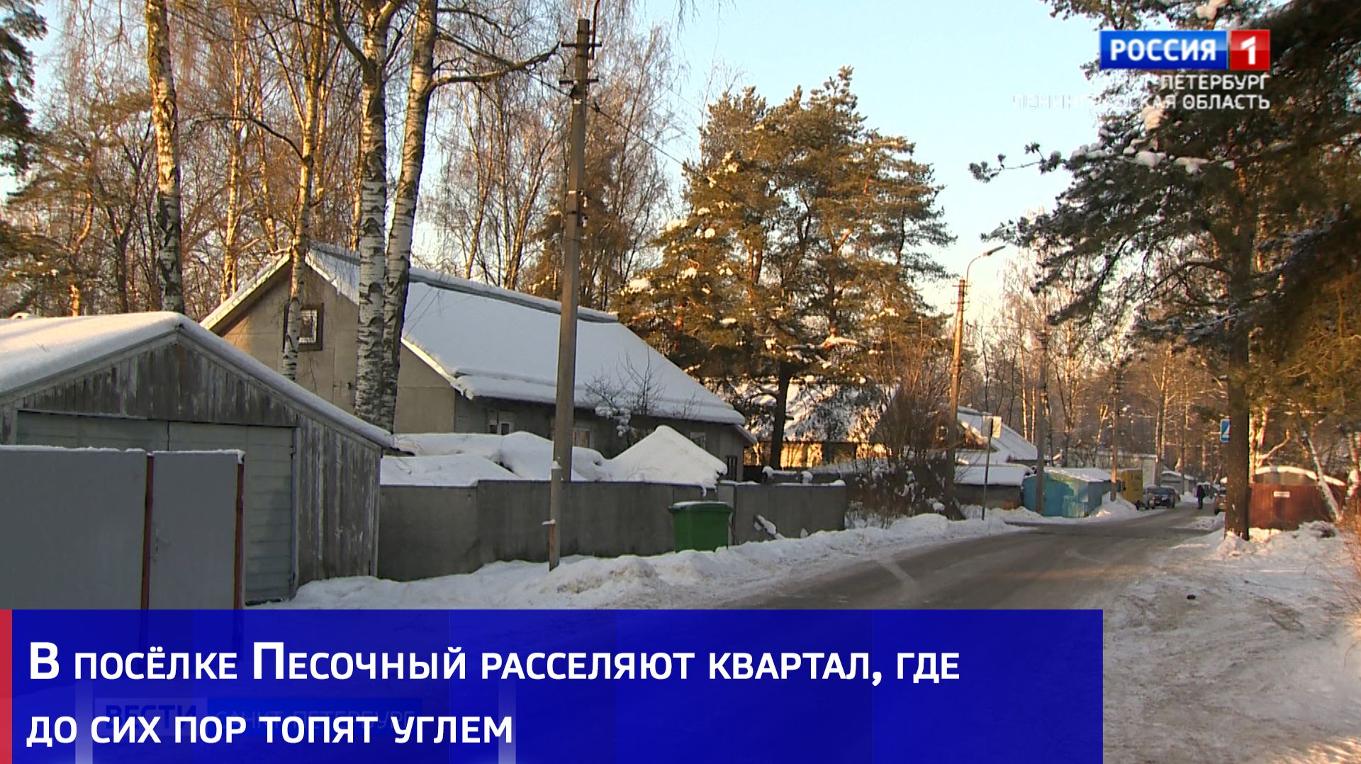 В посёлке Песочный расселяют квартал, где до сих пор топят углем