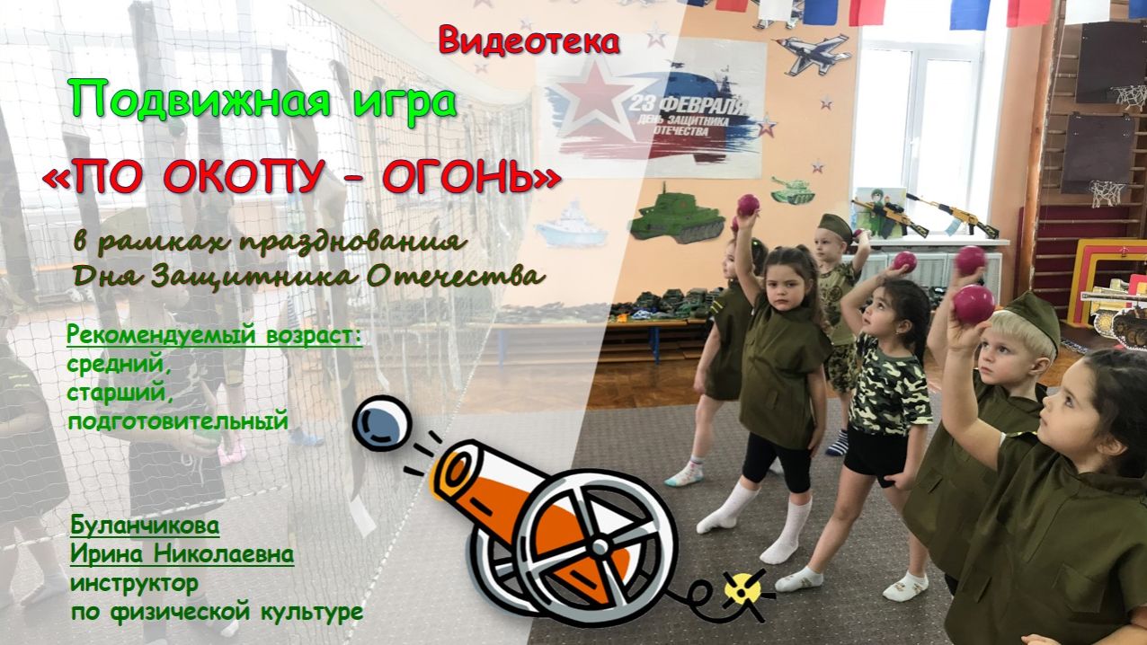 Подвижная игра "По окопу - огонь!"