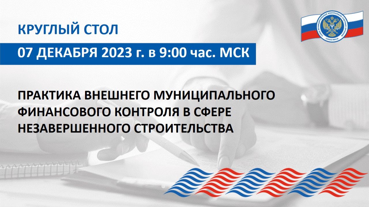 Круглый стол Союза МКСО от 07.12.2023