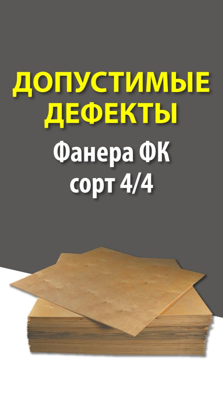 Какие дефекты допустимы на фанере сорта 4/4 ГОСТ