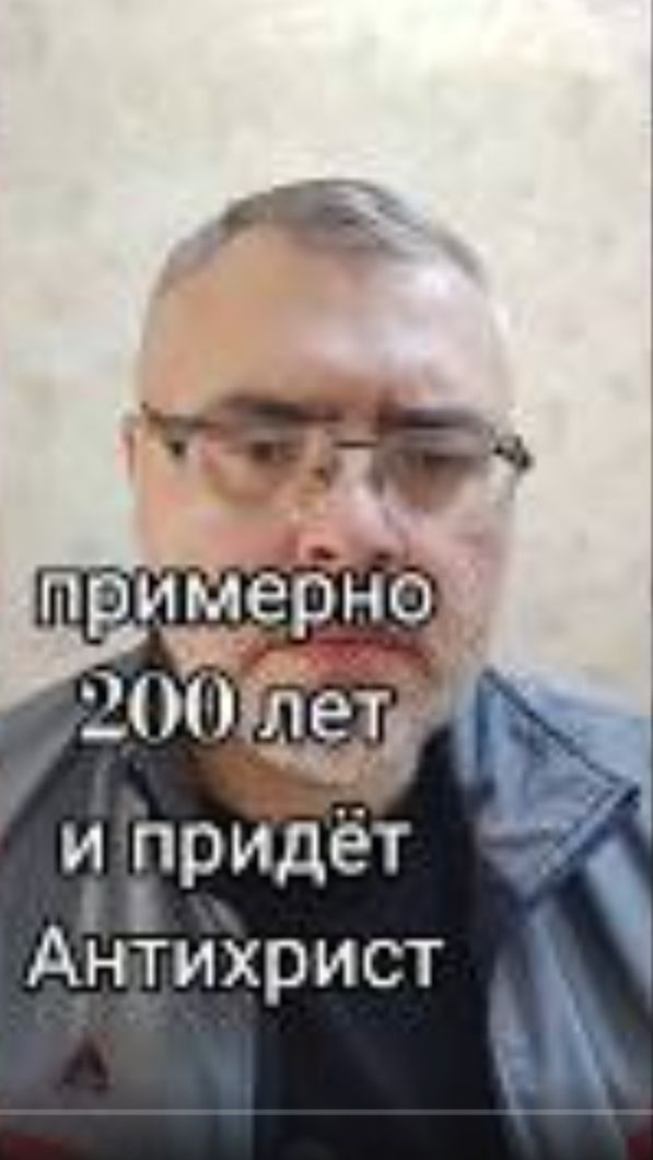 Антихрист придёт примерно через 200 лет