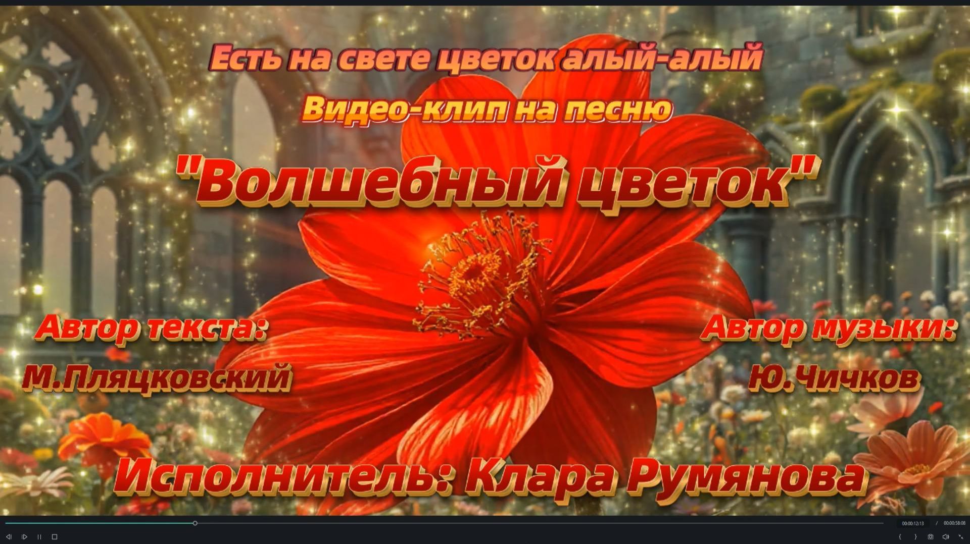 Волшебный цветок