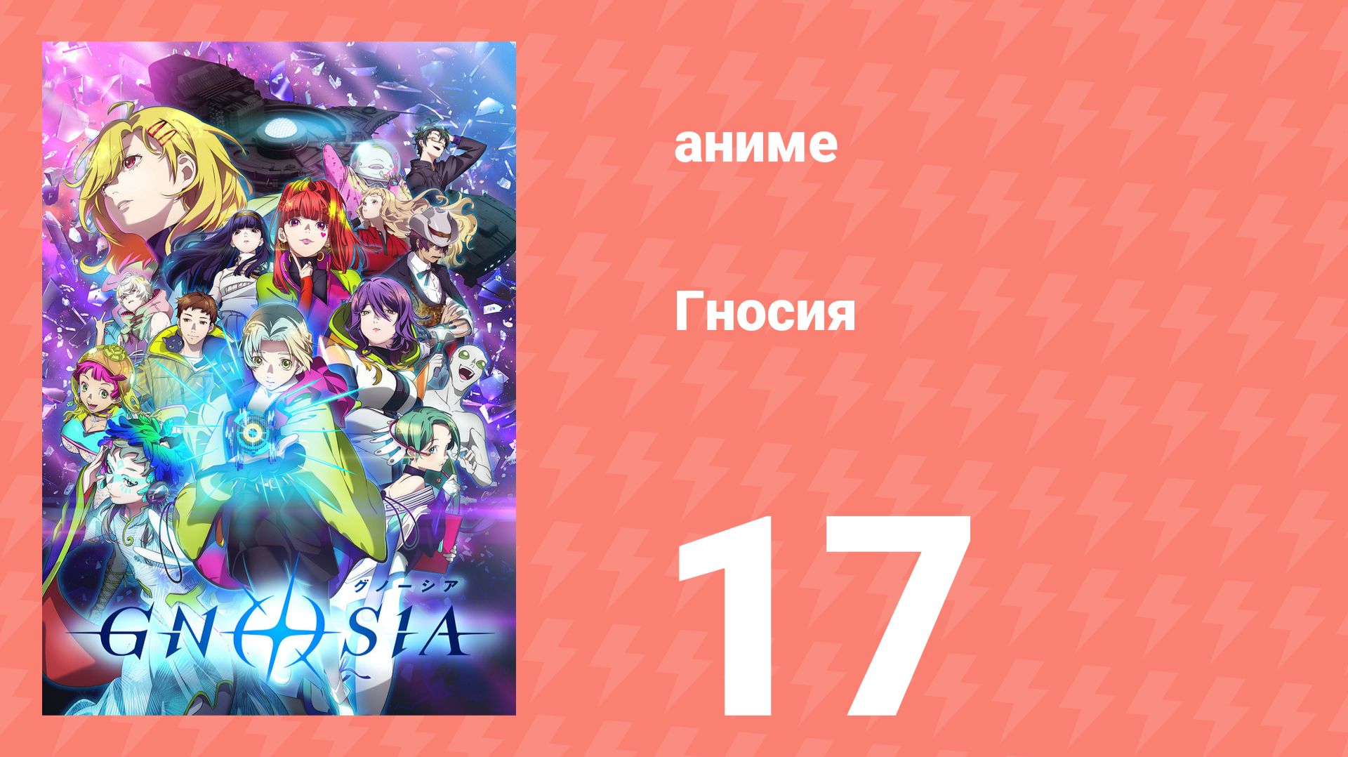 Гносия 17 серия (аниме-сериал, 2025)