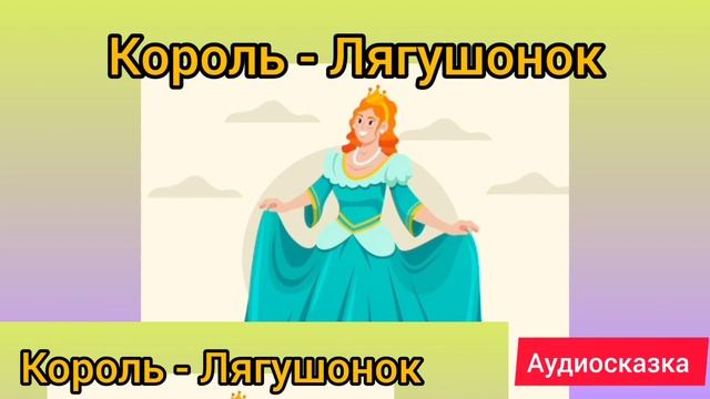 Король - Лягушонок | Братья Гримм | Сказки детям 📚 | Сказка на ночь 😴 #детям #сказка #forkids