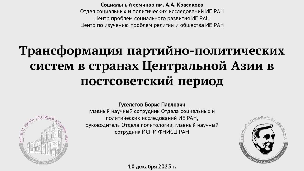 Трансформация партийно-политических систем в странах Центральной Азии