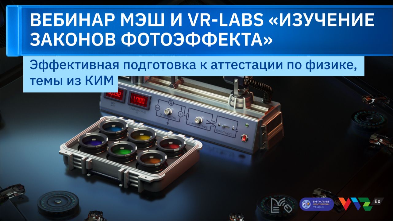 Вебинар VR-Labs: Изучение законов фотоэффекта 12.05.2023