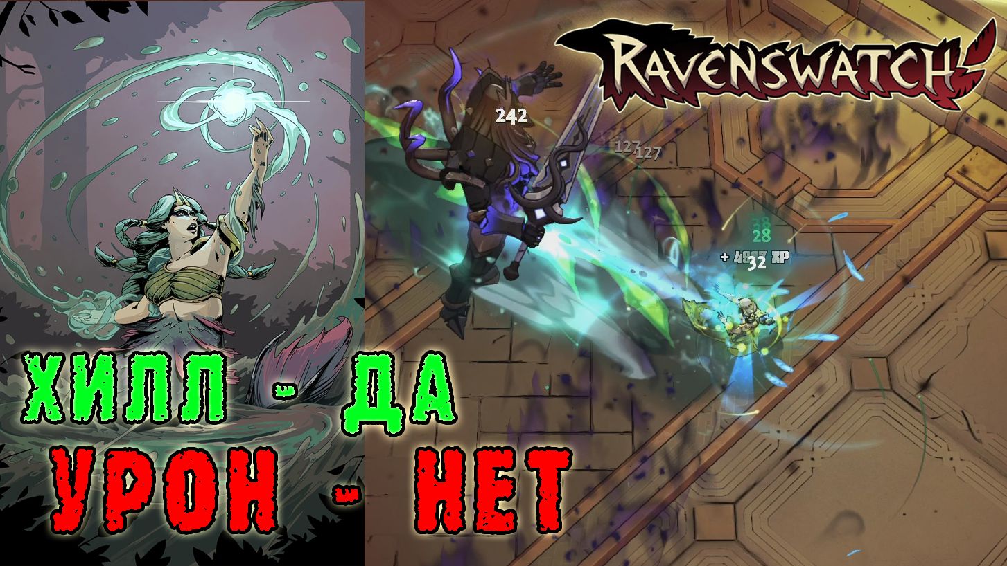 Ravenswatch ► Море захилла и одна Меллюзина / Урон не собираю (почти)