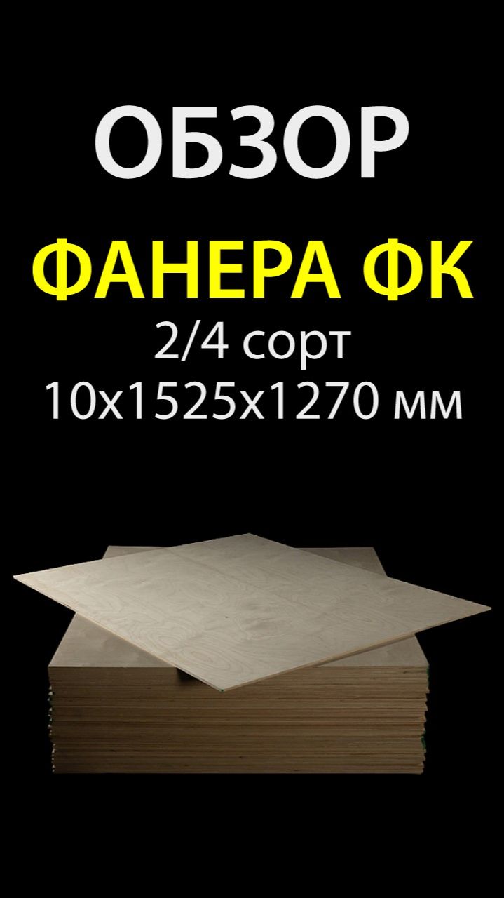 Фанера ФК полоса 10х1525х1270 мм сорт 2/4 ГОСТ