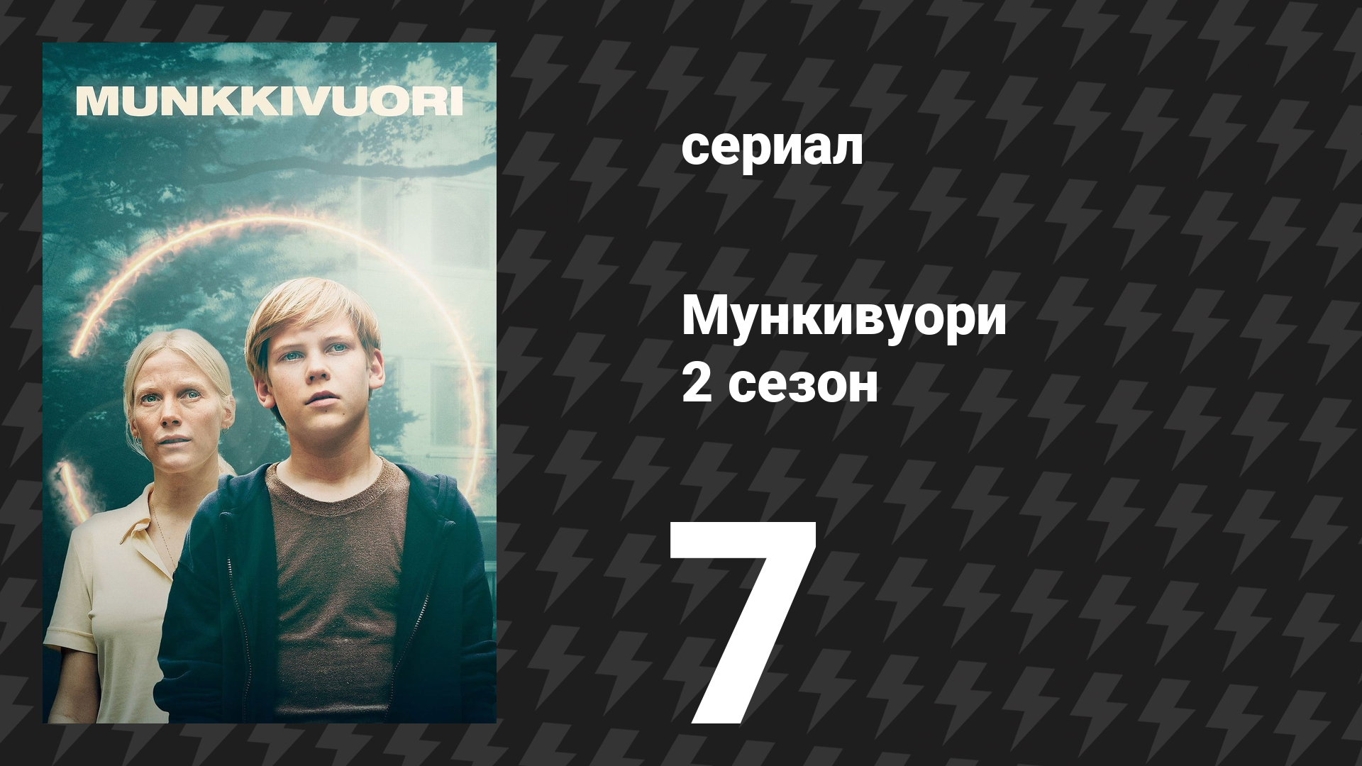 Мункивуори 2 сезон 7 серия «Врата судьбы» (сериал, 2025)