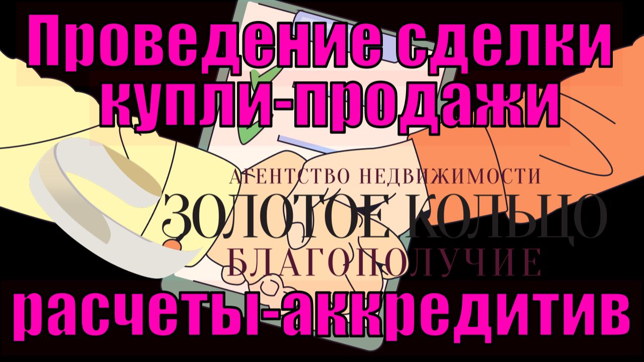 Проведение сделок Купли - Продажи через банковский аккредитив.