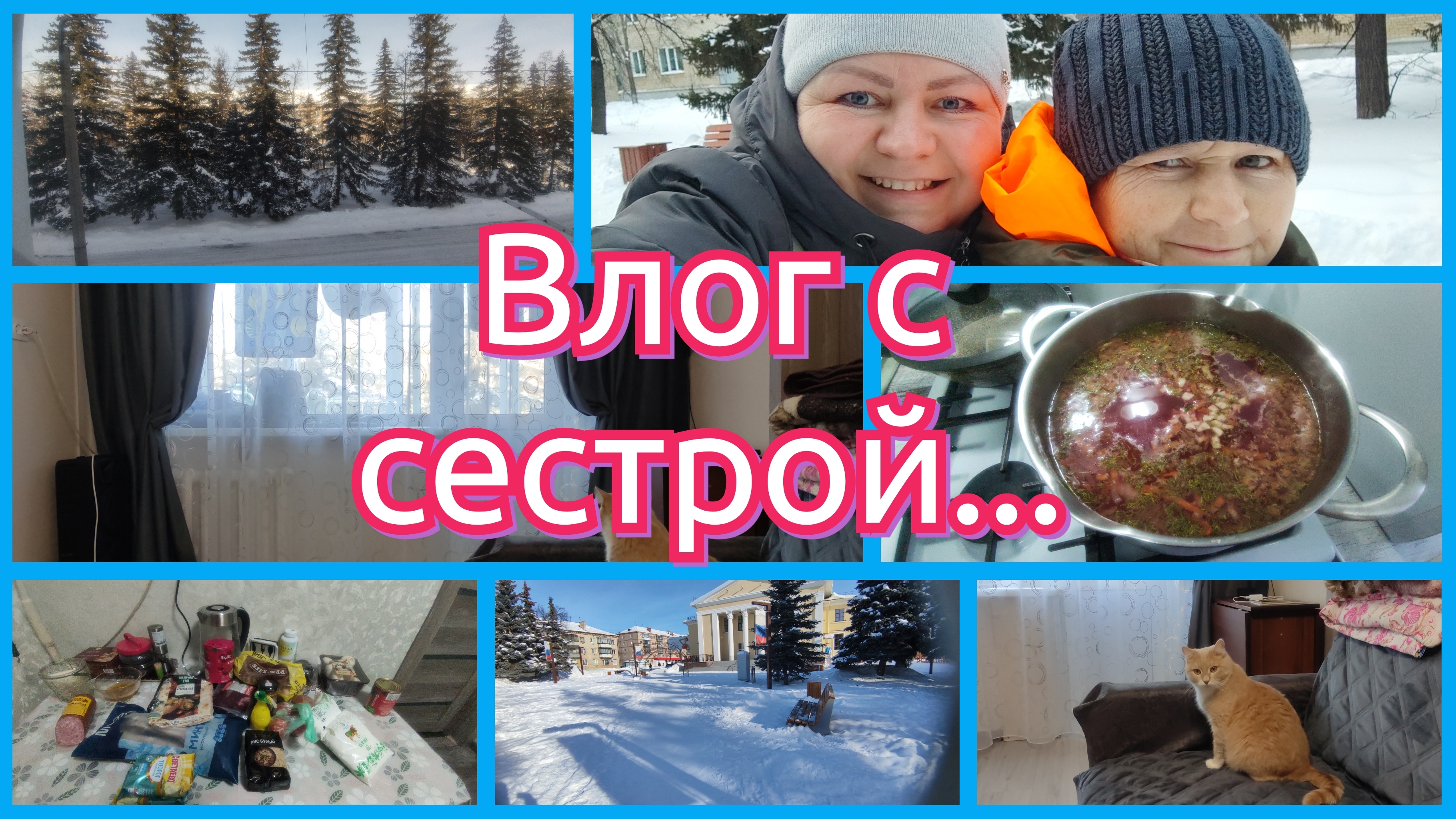 ВМЕСТЕ С СЕСТРОЙ ДОМА. НАГОТОВИЛА БОРЩА. УБРАЛИСЬ ДОМА. ЗАКУПКА ПРОДУКТОВ