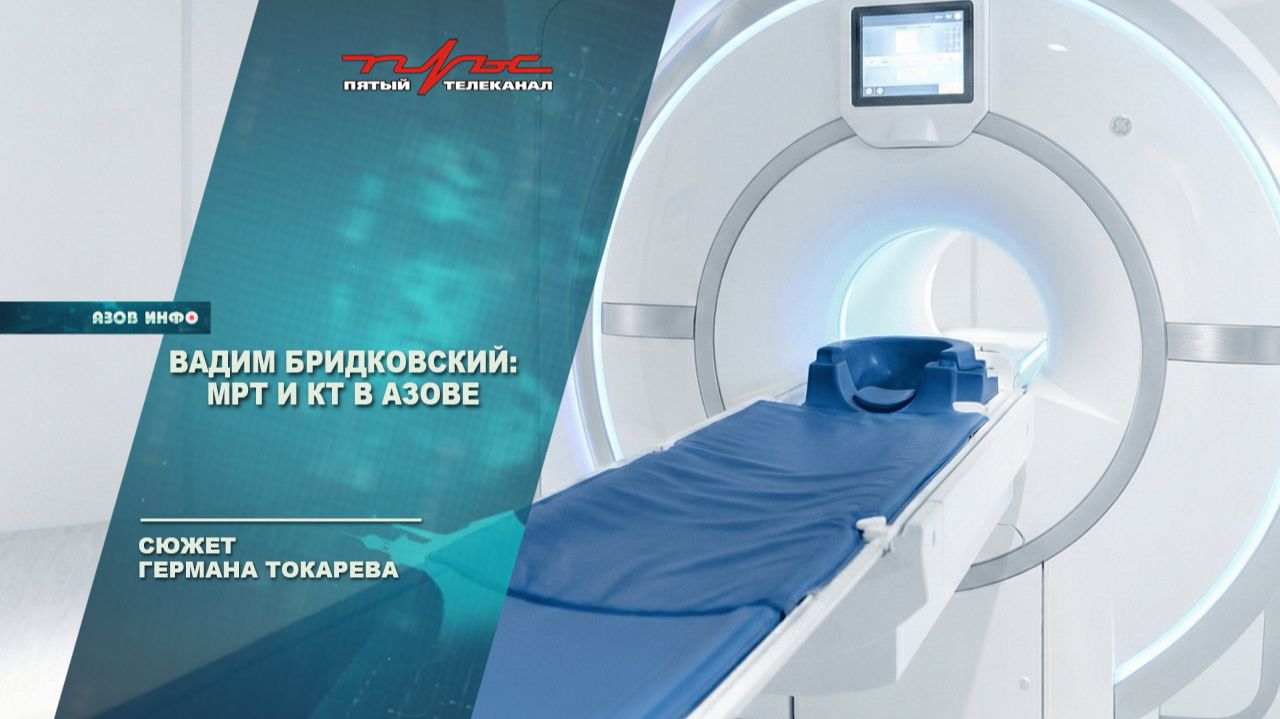 Вадим Бридковский: МРТ и КТ в Азове